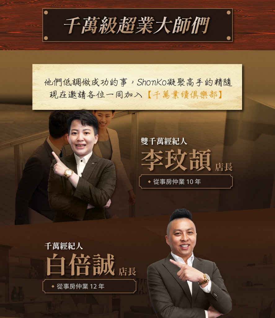 【超業訪談】千萬經紀人菁英課程 - 5位超業邀你加入千萬菁英俱樂部 | ShonKo熊課知識平台 | 房仲業務專屬線上課程